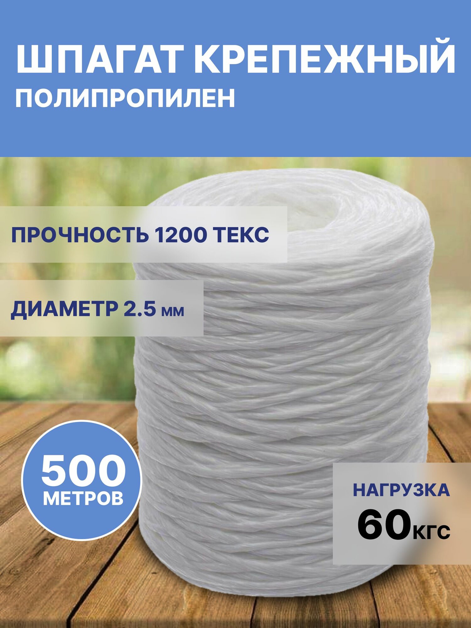 Шпагат полипропиленовый крепежный белый 500м, 1200 текс для обвязки и упаковки корзин и коробок, подвязки растений в саду и огороде, прочная бечевка упаковочный шпагат садовый шпагат 1200 текс для перевязки