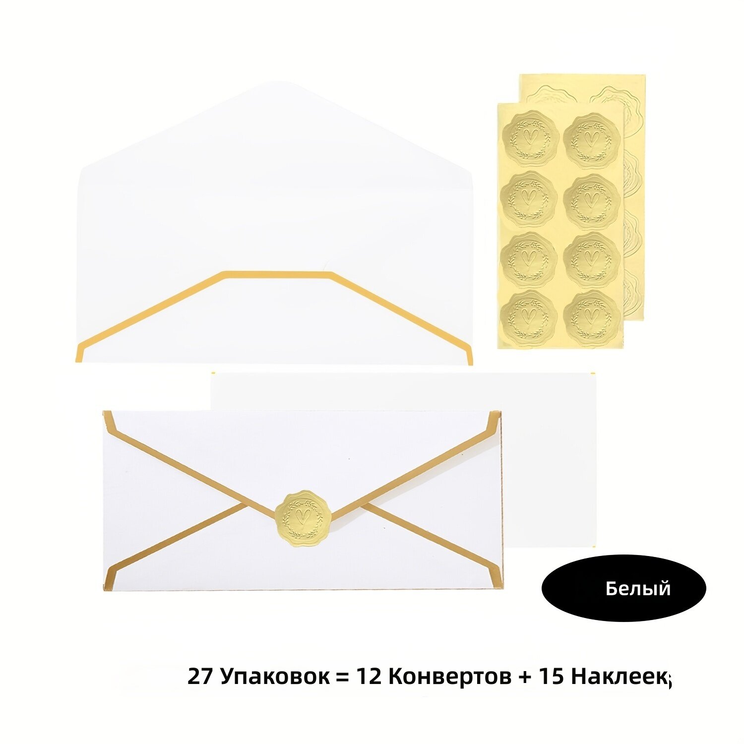 Набор из 27 штук (12 конвертов + 15 золотых стикеров), белые конверты с золотым кантом, самозаклеивающиеся, V-образная застежка, золотой фольгированный стиль, для бизнеса и офиса