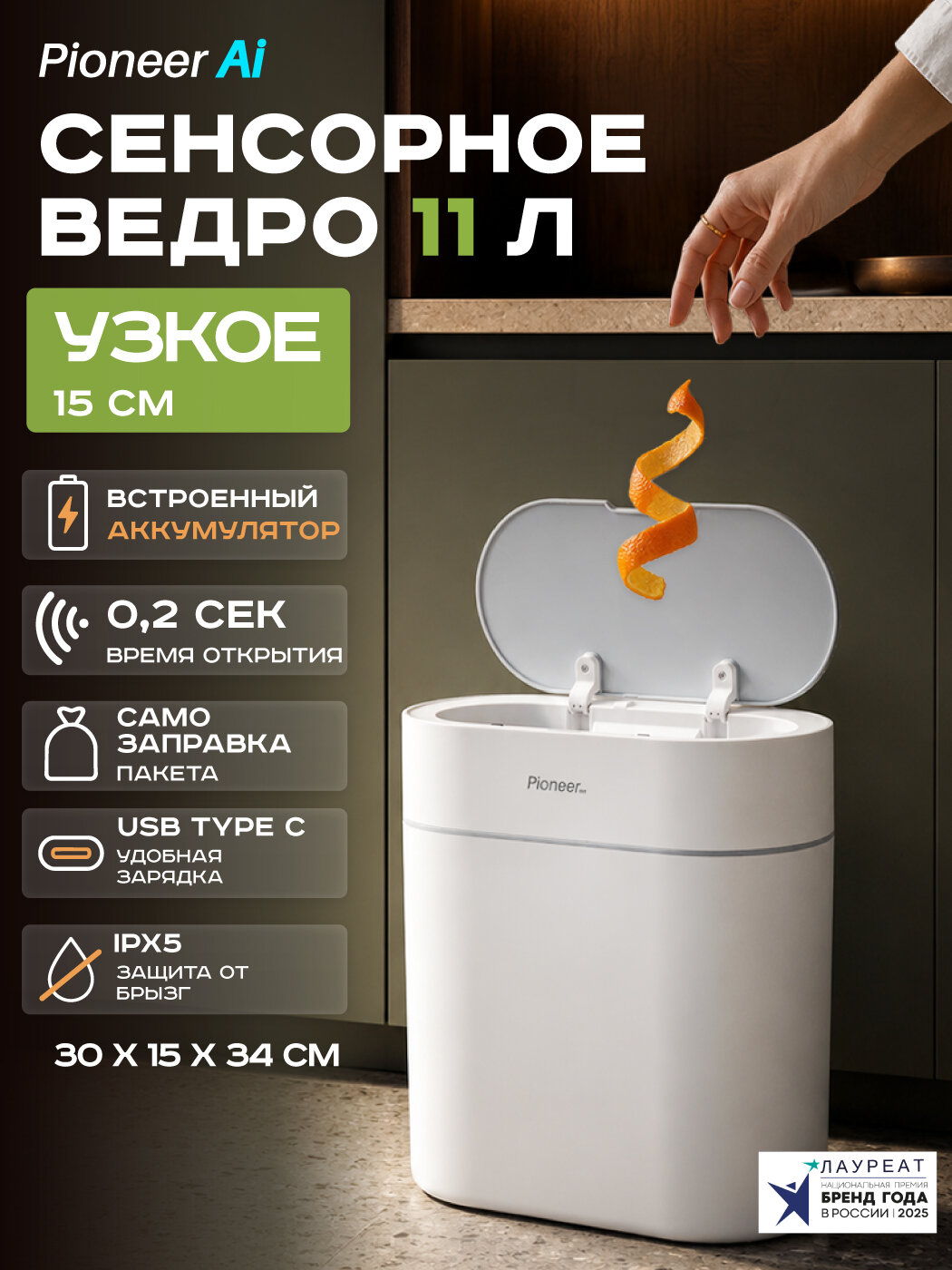 Узкое мусорное ведро для кухни сенсорное Pioneer WB110W / 11 литров, самозаправка мусорного пакета, защита от брызг