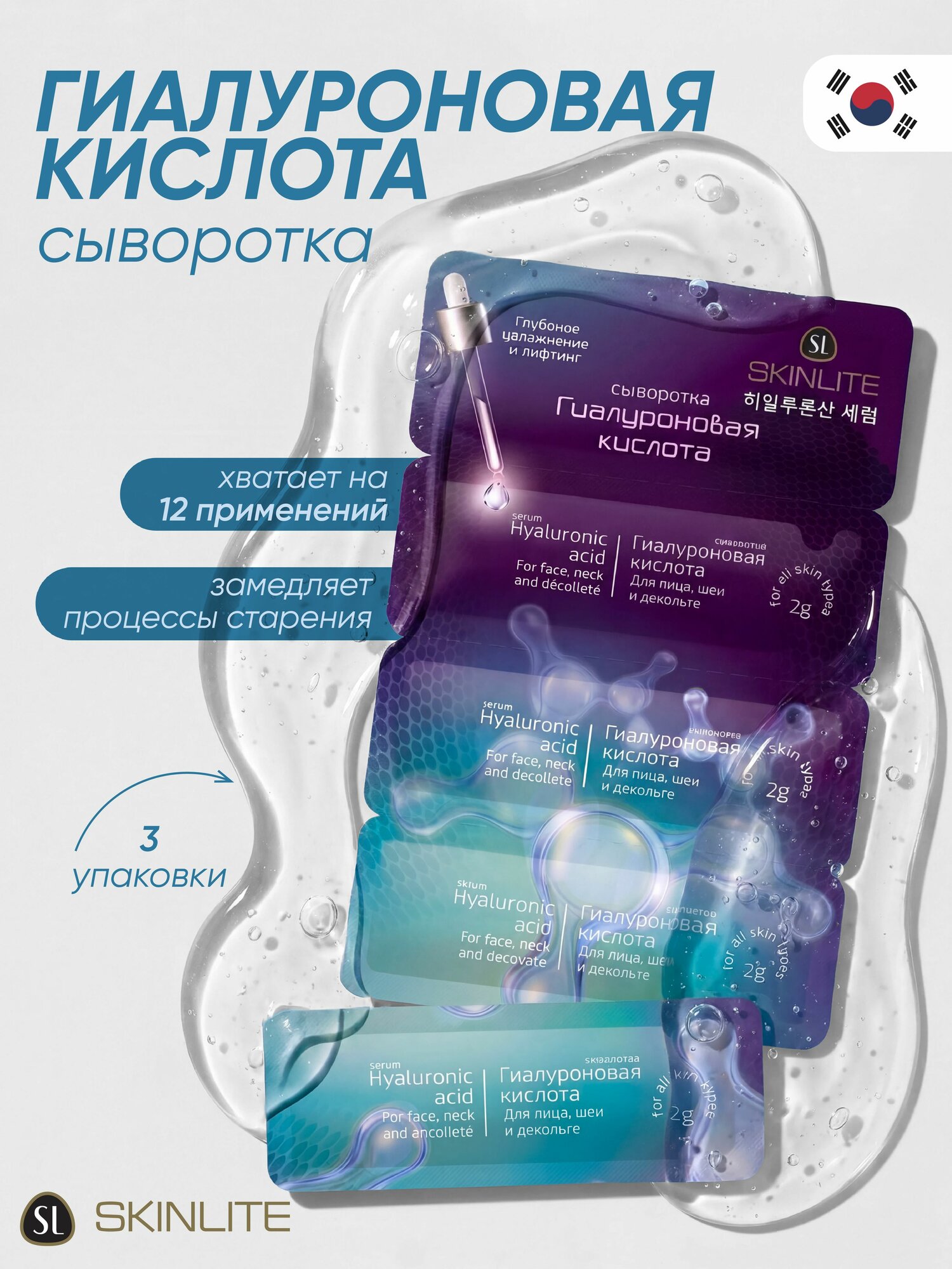 Skinlite Сыворотка "Гиалуроновая кислота" с муцином улитки и корнем лотоса, глубокое увлажнение и лифтинг, набор, Корея, 3 упаковки на 4 применения (3*4)