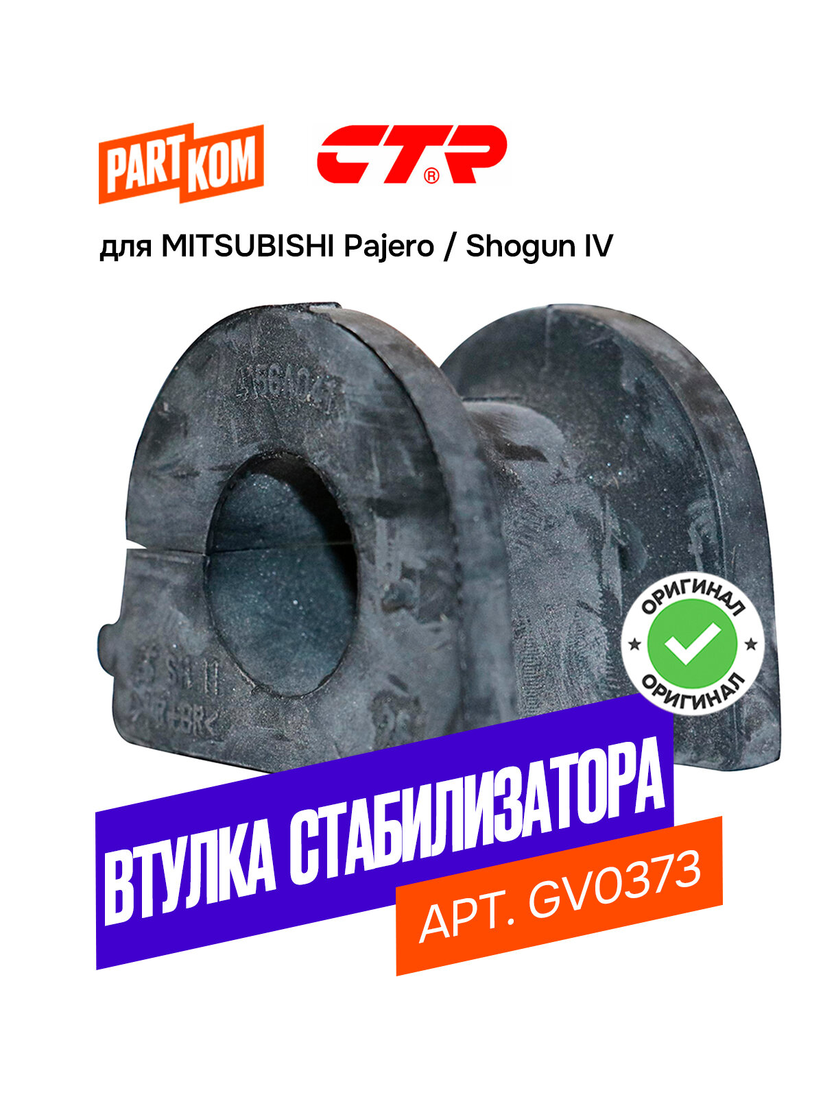 Втулка стабилизатора заднего CTR GV0373 для MITSUBISHI Montero, Pajero, Shogun