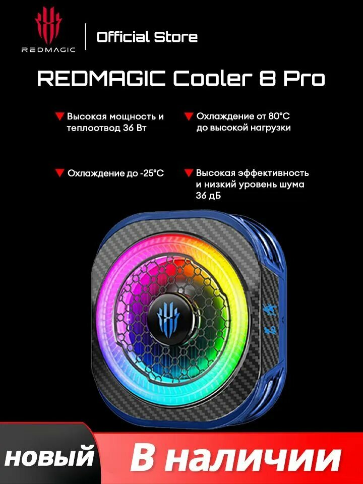 RedMagic Cooler 8 Pro- Магнитный тип 2026 Flagship Cooler Максимальная производительность