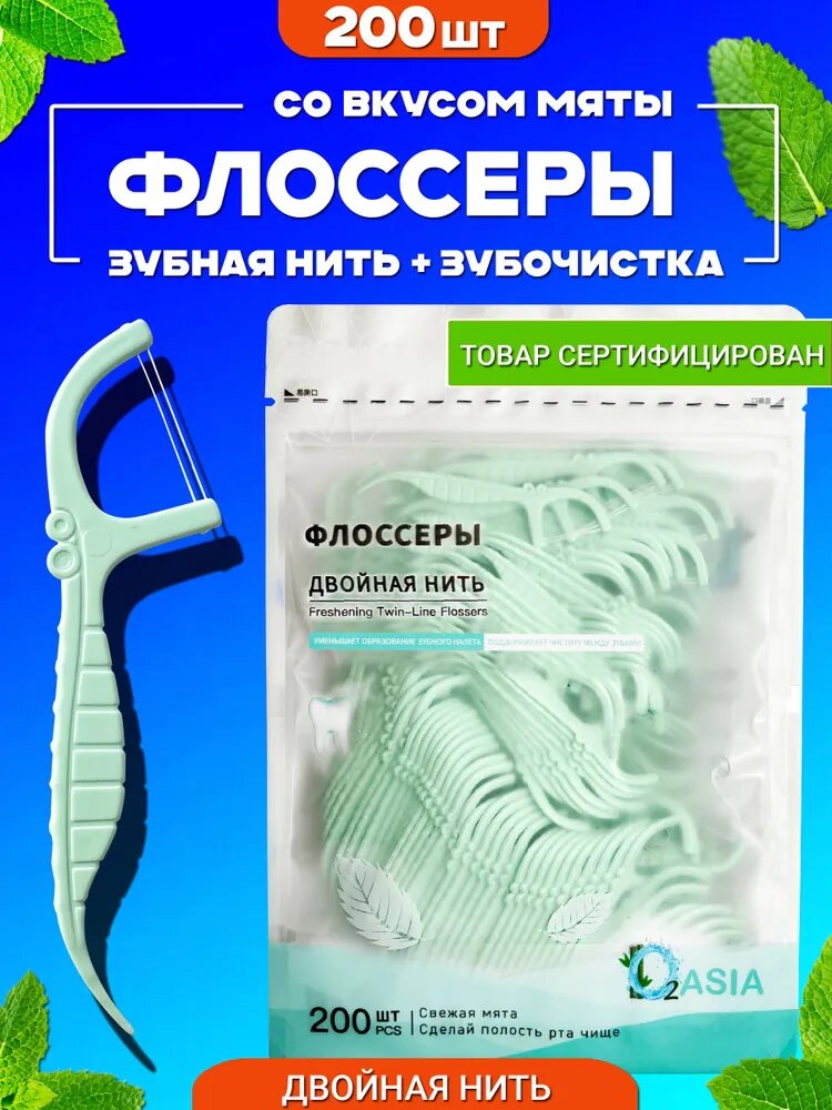 Зубная нить с зубочисткой. Флоссеры. Зубочистки с нитью 200 шт мятные