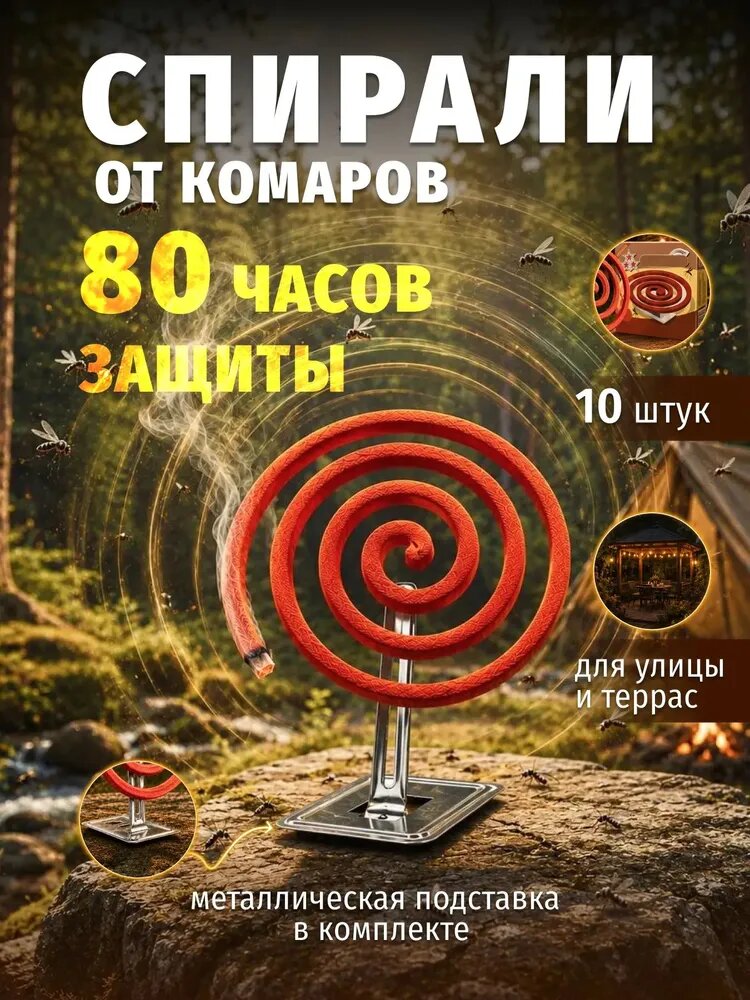 Спирали от комаров и мошек, 10 шт. + 2 металлические подставки, DEADEX