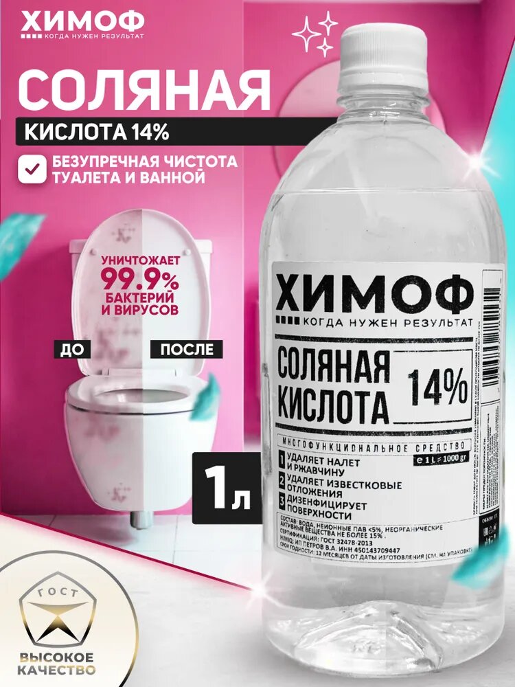 Соляная кислота для унитаза 14% 1 л концентрированная средство чистящее для туалета, унитаза, бассейна, для сантехники, для очистки известкового, мочевого налета и камня, от ржавчины