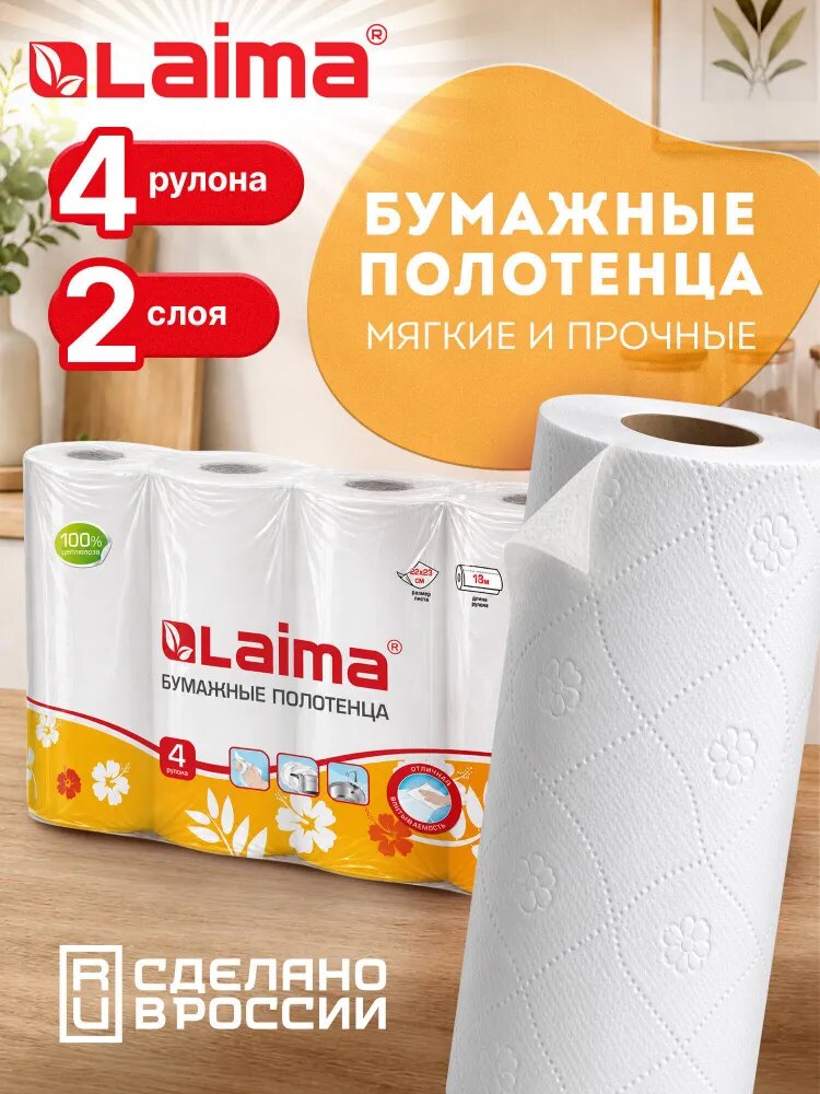 Полотенца бумажные бытовые, спайка 4 шт, 2-х слойные, (4х18 м), Laima, 22х23 см, белые