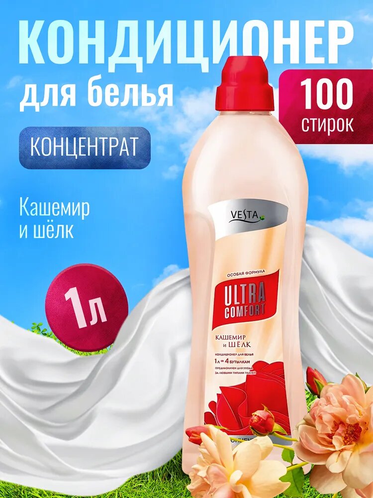 Кондиционер для белья парфюмированный концентрат 1л Алва VESTA Ultra Comfort Кашемир и шелк