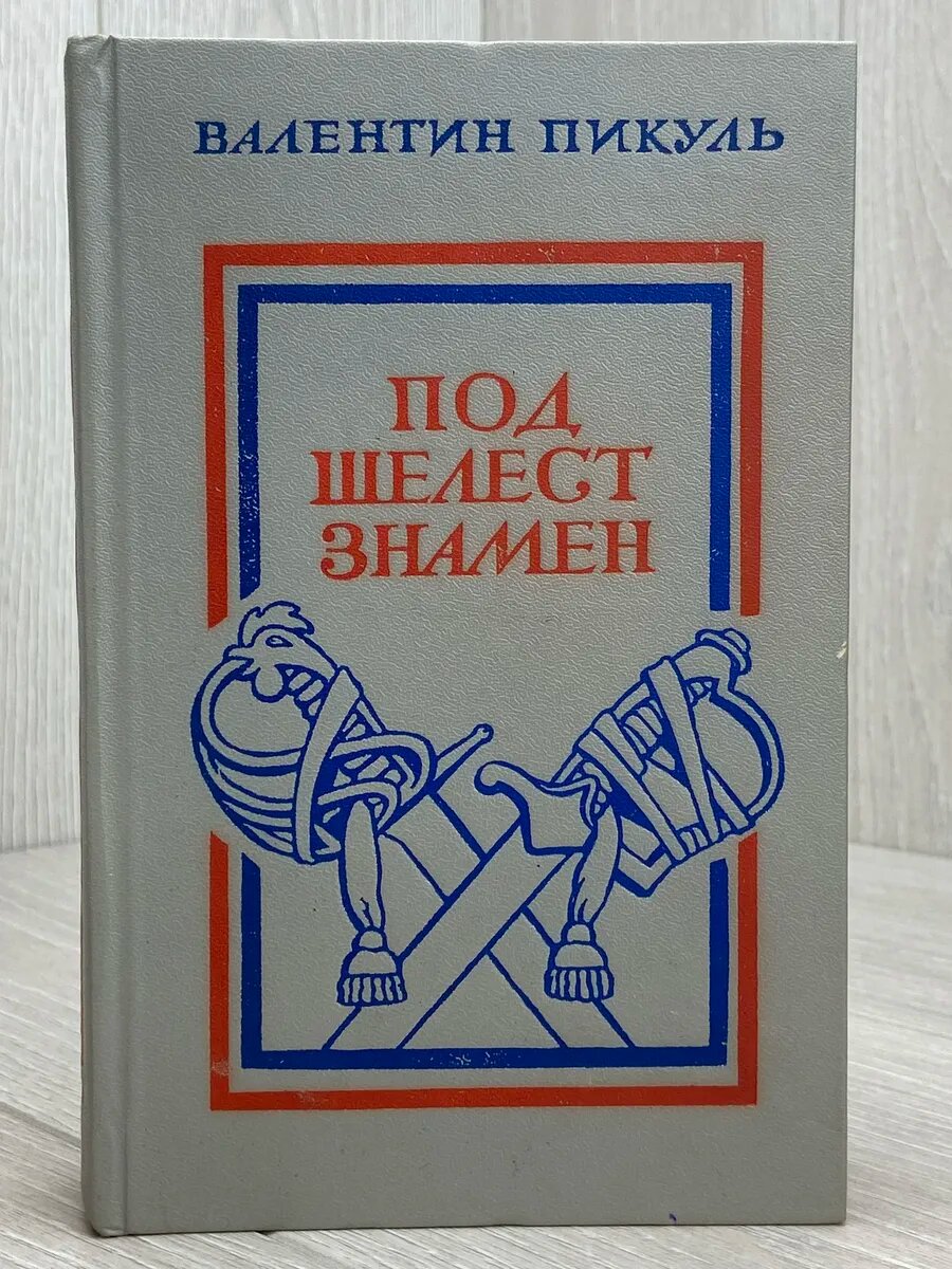 Под шелест знамен