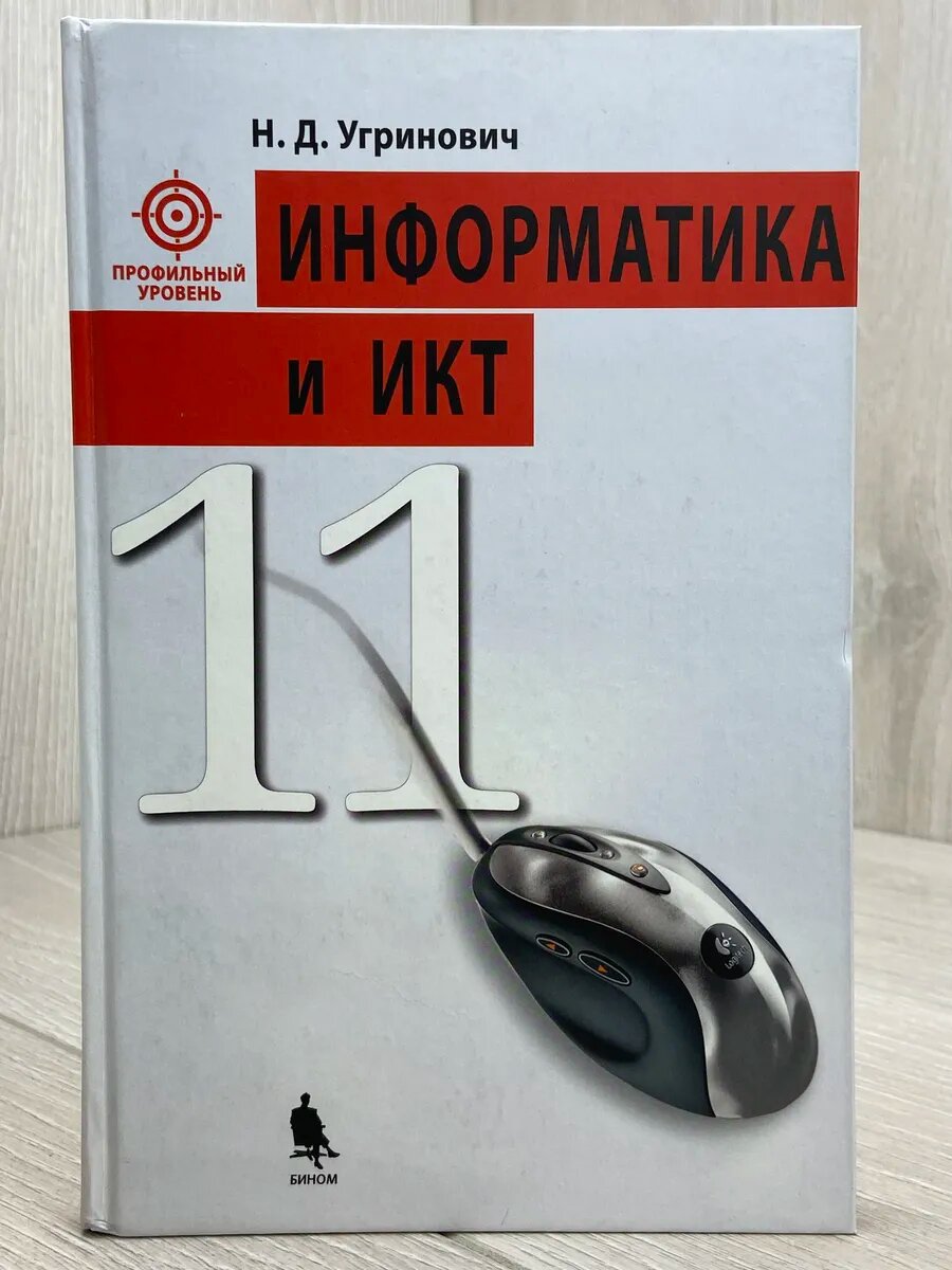 Информатика и ИКТ. Профильный уровень. 11 класс