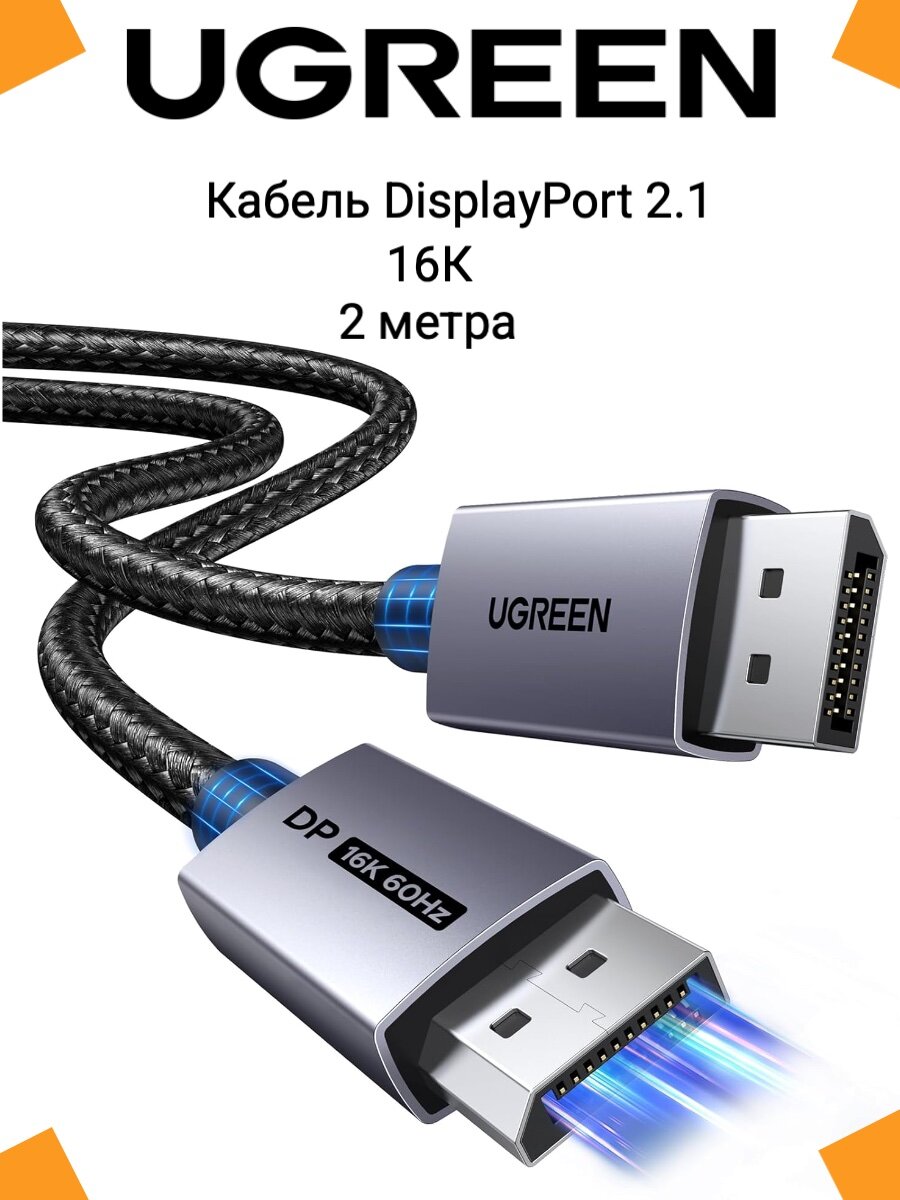 Кабель UGREEN DP131 16К DisplayPort 2.1 плетённый 2м HDR HDCP2.3 DSC1.2a поддерживает RTX 5090 для ПК и HDTV (55568)