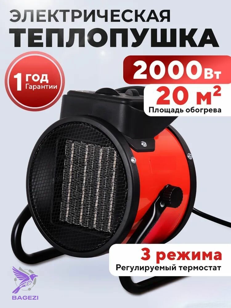 Тепловая пушка электрическая (2000 Вт, площадь обогрева 20м2, термостат, регулировка темп-ры) / отопительное оборудование / обогреватель с терморегулятором для отопления помещений