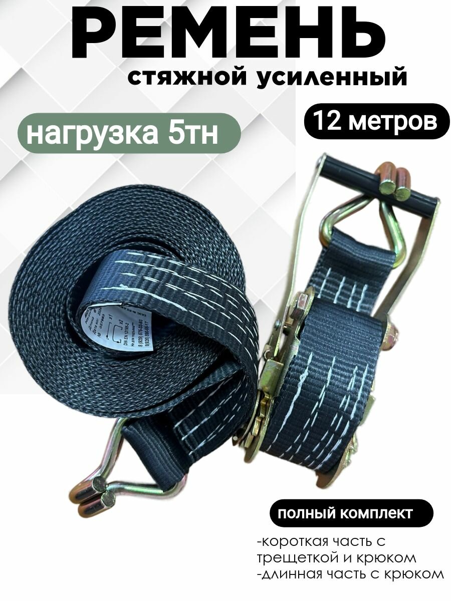 Ремень стяжной усиленный 5тн / 12,0 м черный