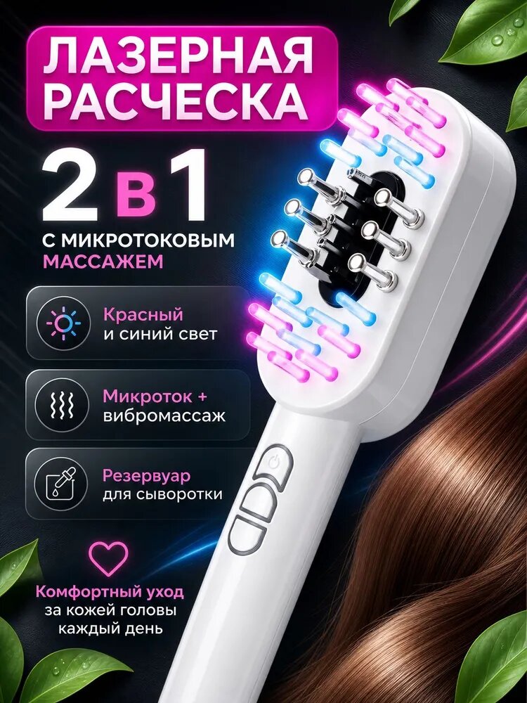 Лазерная расческа-массажер для кожи головы 2 в 1, белая, светодиодный микротоковый вибрационный массаж, используется для домашнего ухода за волосами