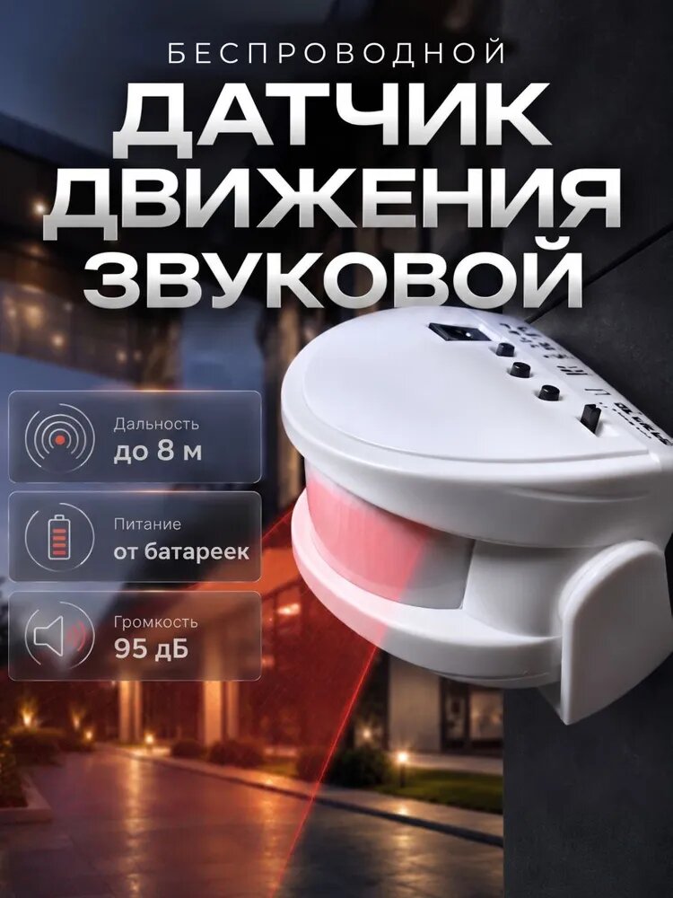 Беспроводной звонок с датчиком движения ArmaControl AS-F5 / Сигнализация на батарейках