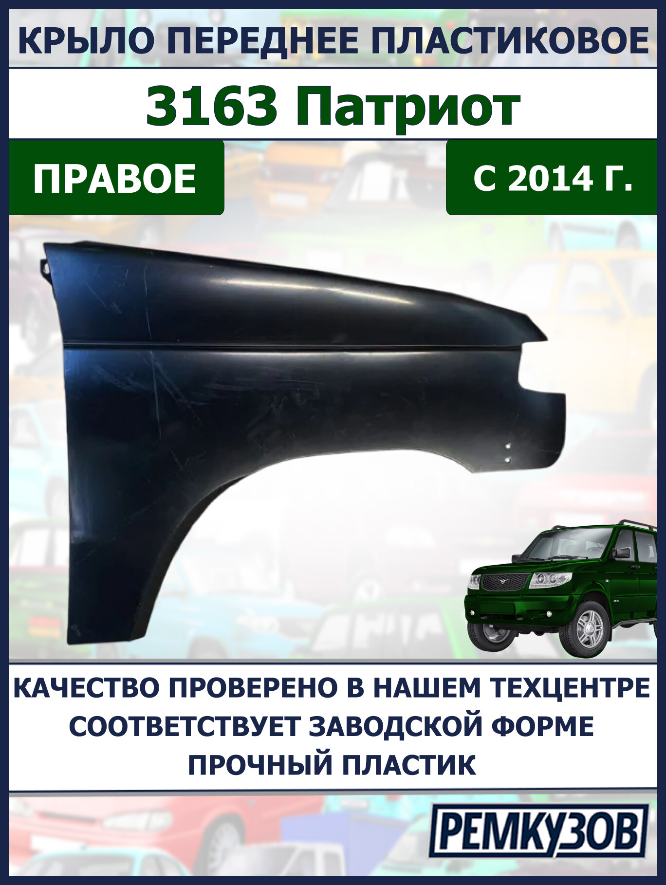 Крыло переднее правое АБС пластиковое УАЗ 3163 (Патриот) с 2014 г.