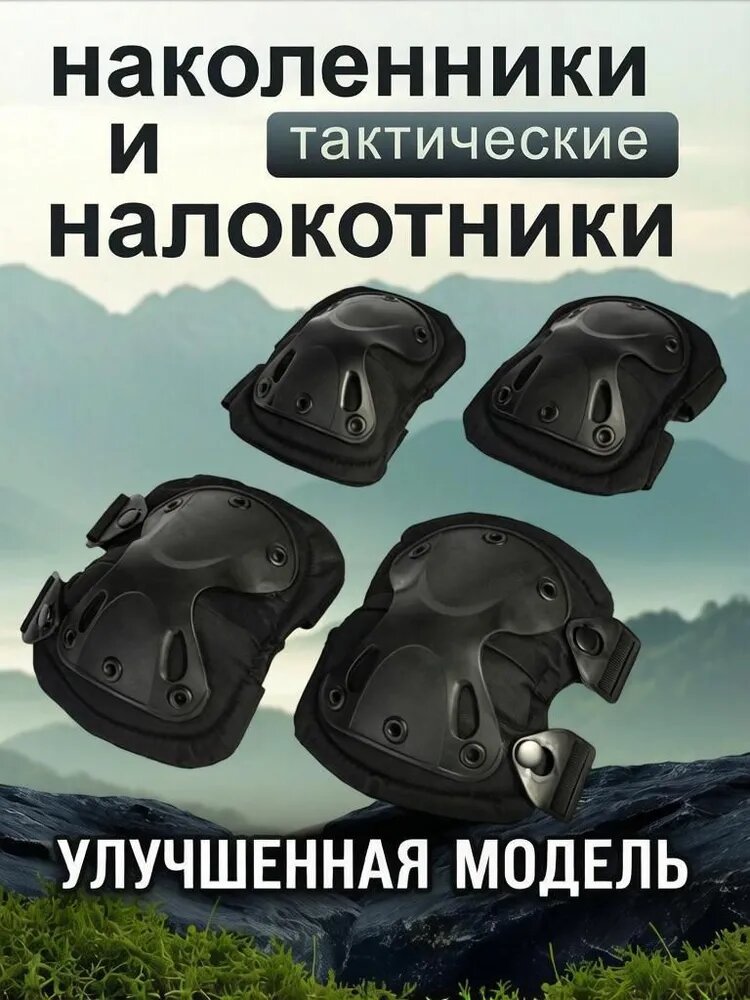 Наколенники налокотники комплект тактический