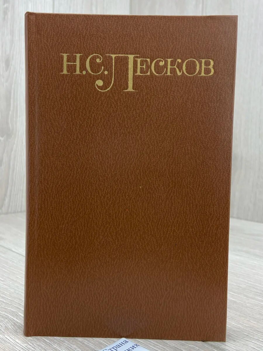 Н. С. Лесков. Собрание сочинений в 5 томах. Том 4. Рассказы