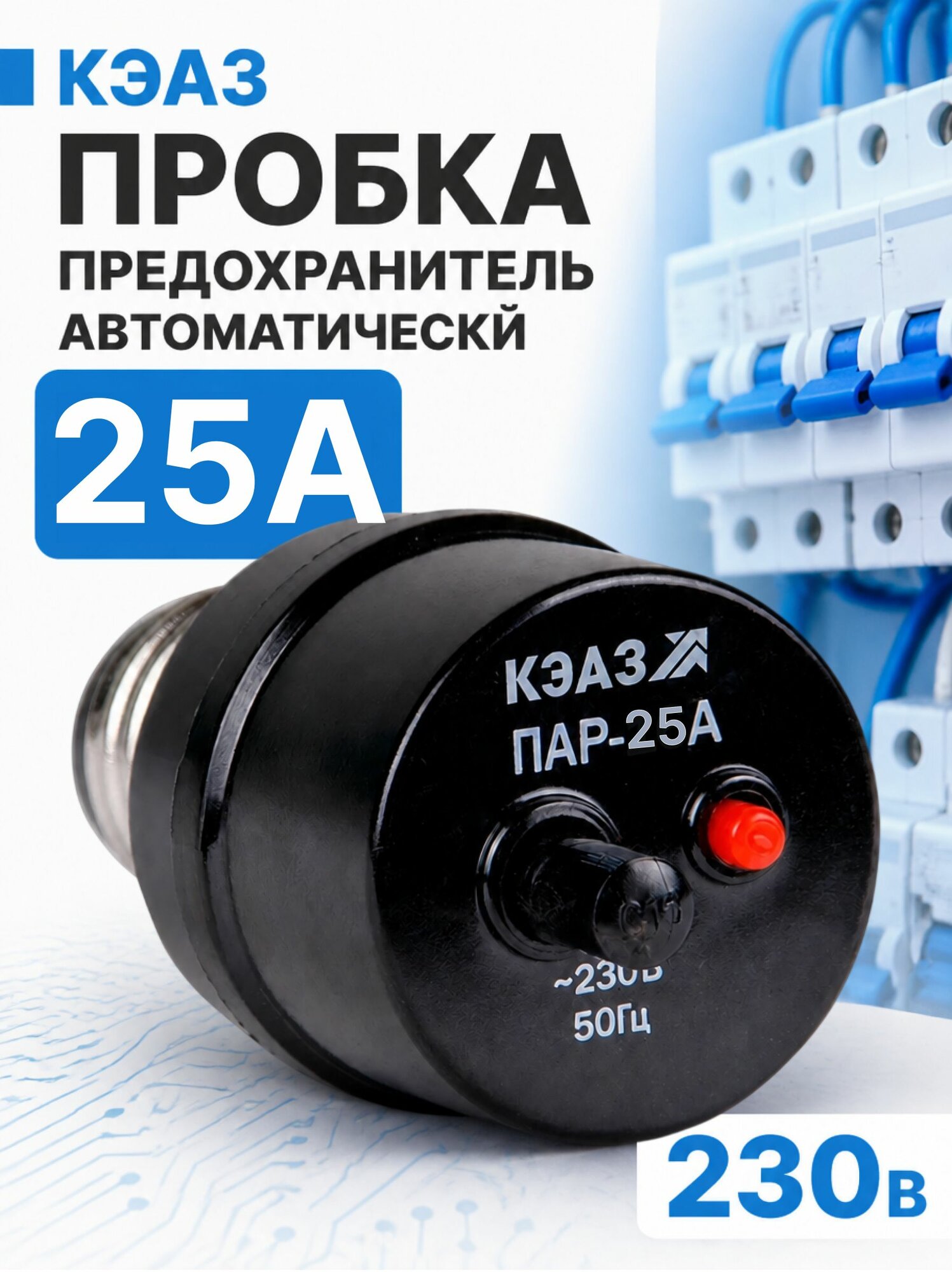 Предохранитель пробка автоматическая E27 ПАР-25 КЭАЗ Россия