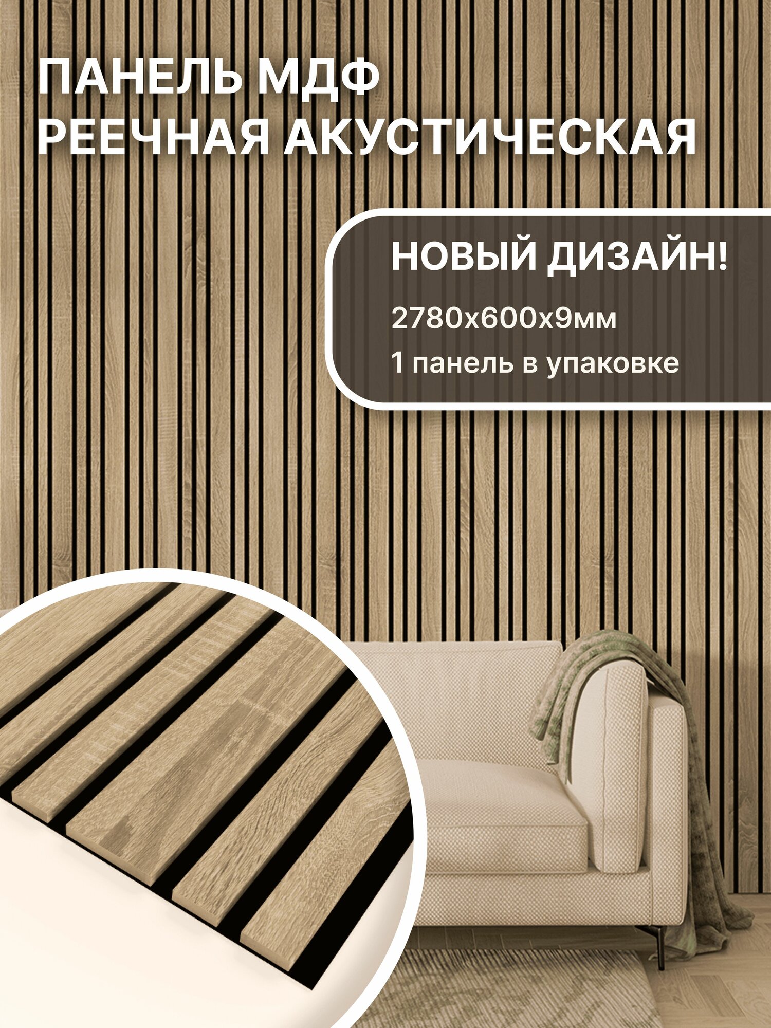 Панель стеновая с рейками акустическая с 3D эффектом; Коллекция: Dream Цвет: Дуб Сонома 2780х600х9мм (упаковка 1штука)