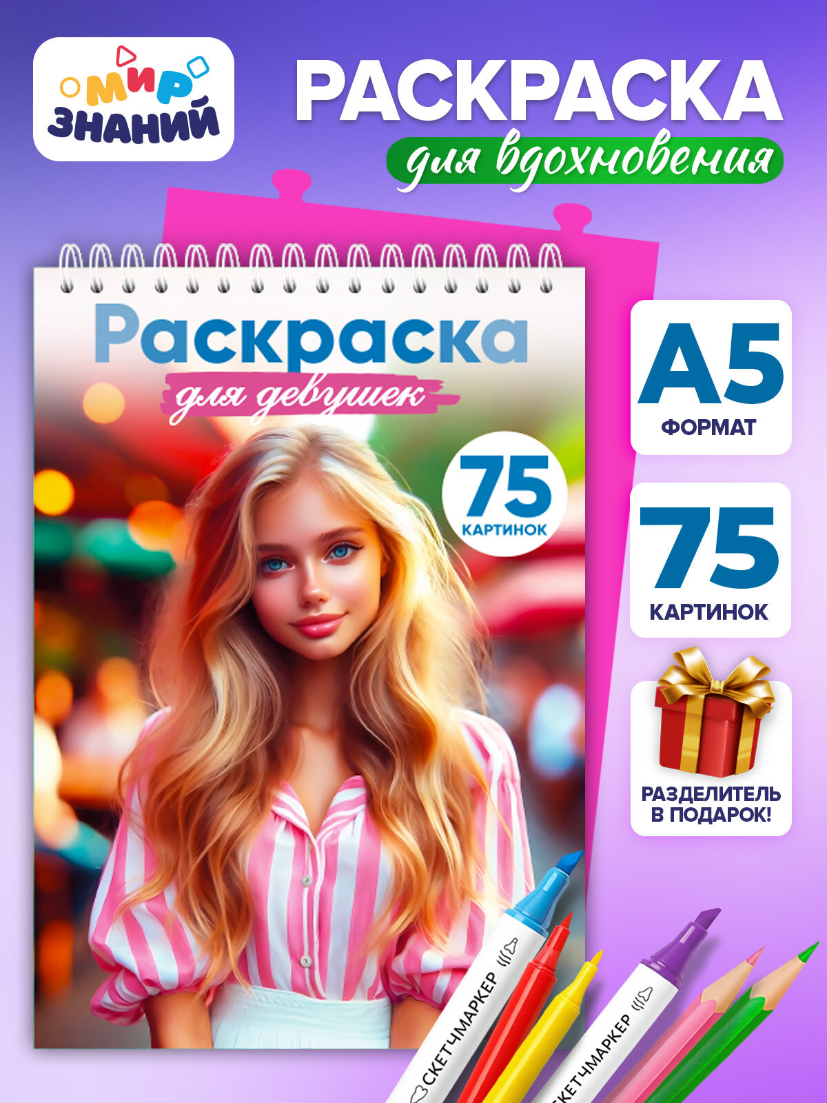 Раскраска Для девушек от 7 лет антистресс а5, в подарок
