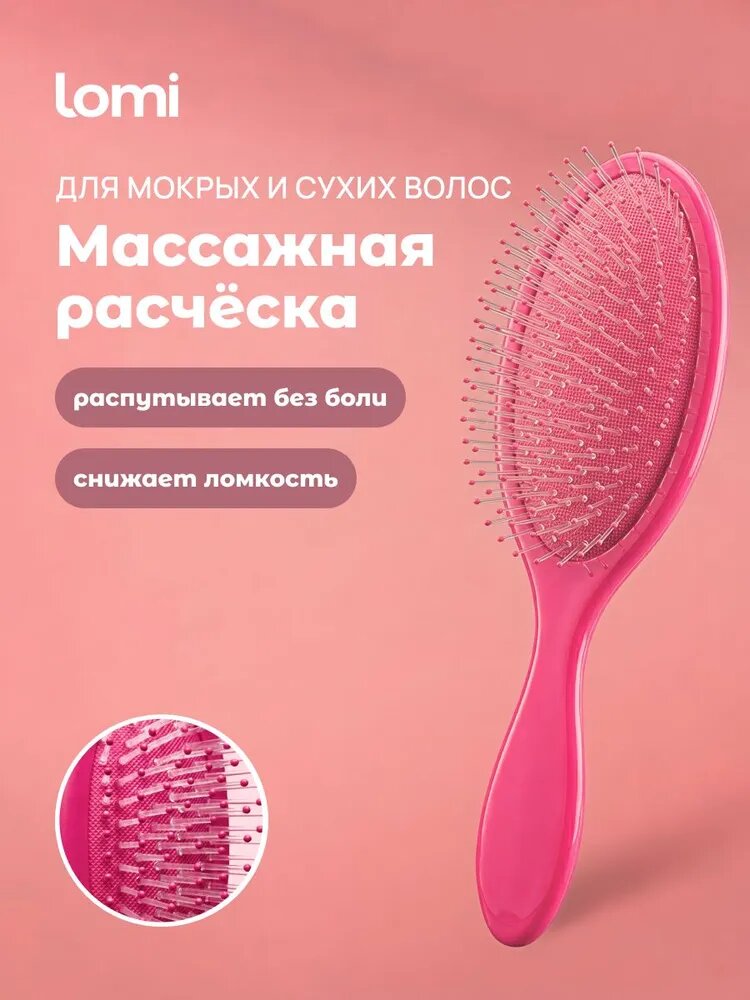 LOMI Расческа для волос массажная, массажка для мокрых, нарощенных, длинных, густых, влажных волос, расческа для распутывания антистатическая