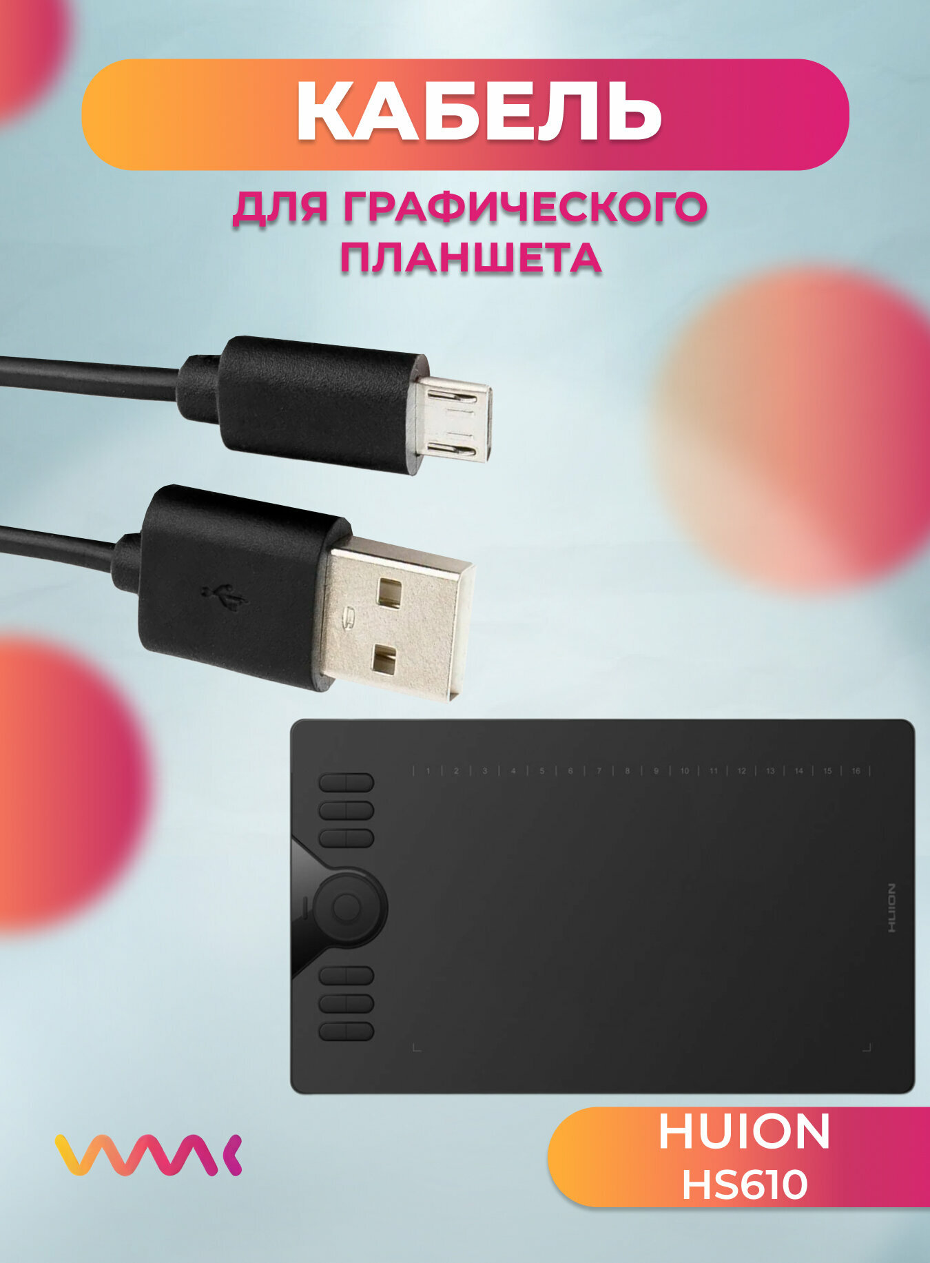 Кабель питания для Huion HS610