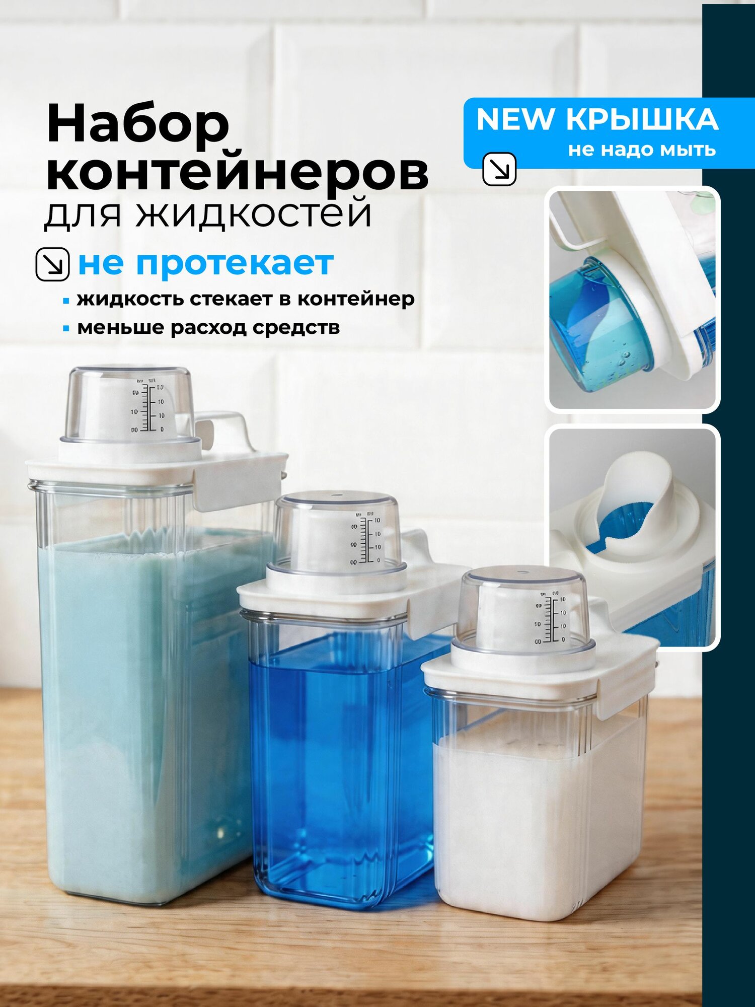 Контейнеры для стирального порошка, геля для стирки, кондиционера, ополаскивателя, капсул 3шт для хранения набор
