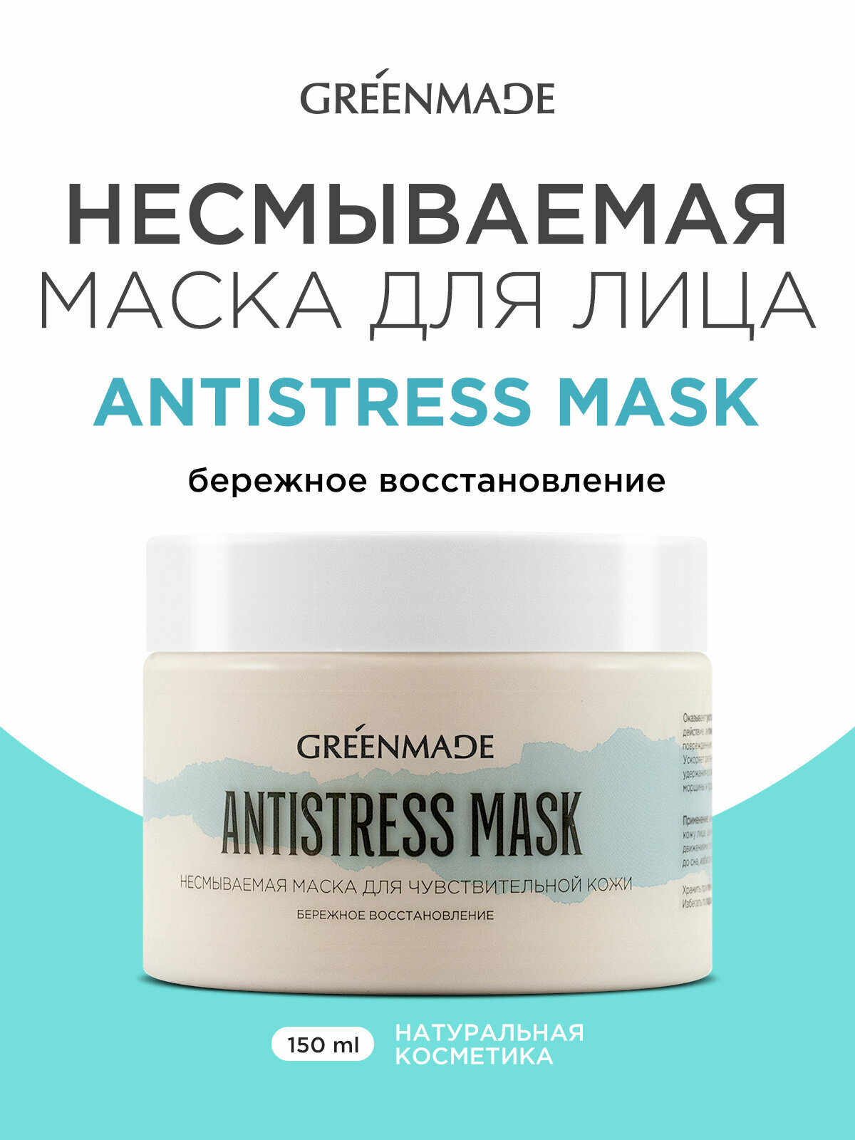 Маска для лица несмываемая GREENMADE Бережное восстановление