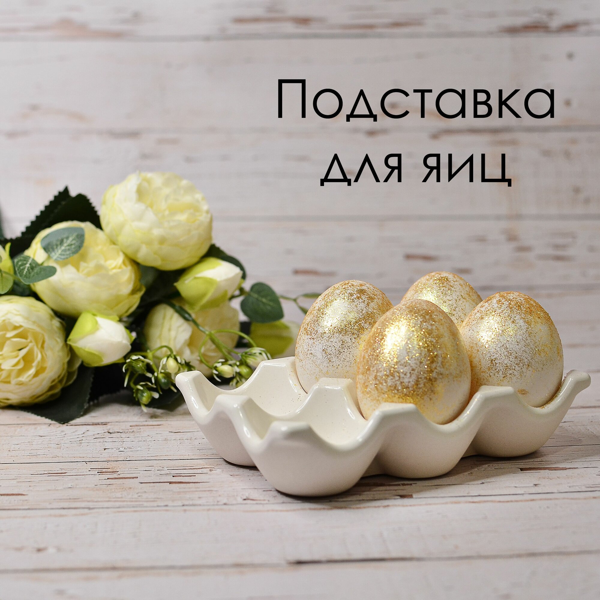 Залив Авторская подставка для яиц/пасхальный декор под яйца ручной работы