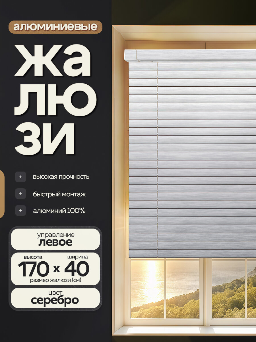 Жалюзи горизонтальные алюминиевые Серебро 40*170 см - Управление слева
