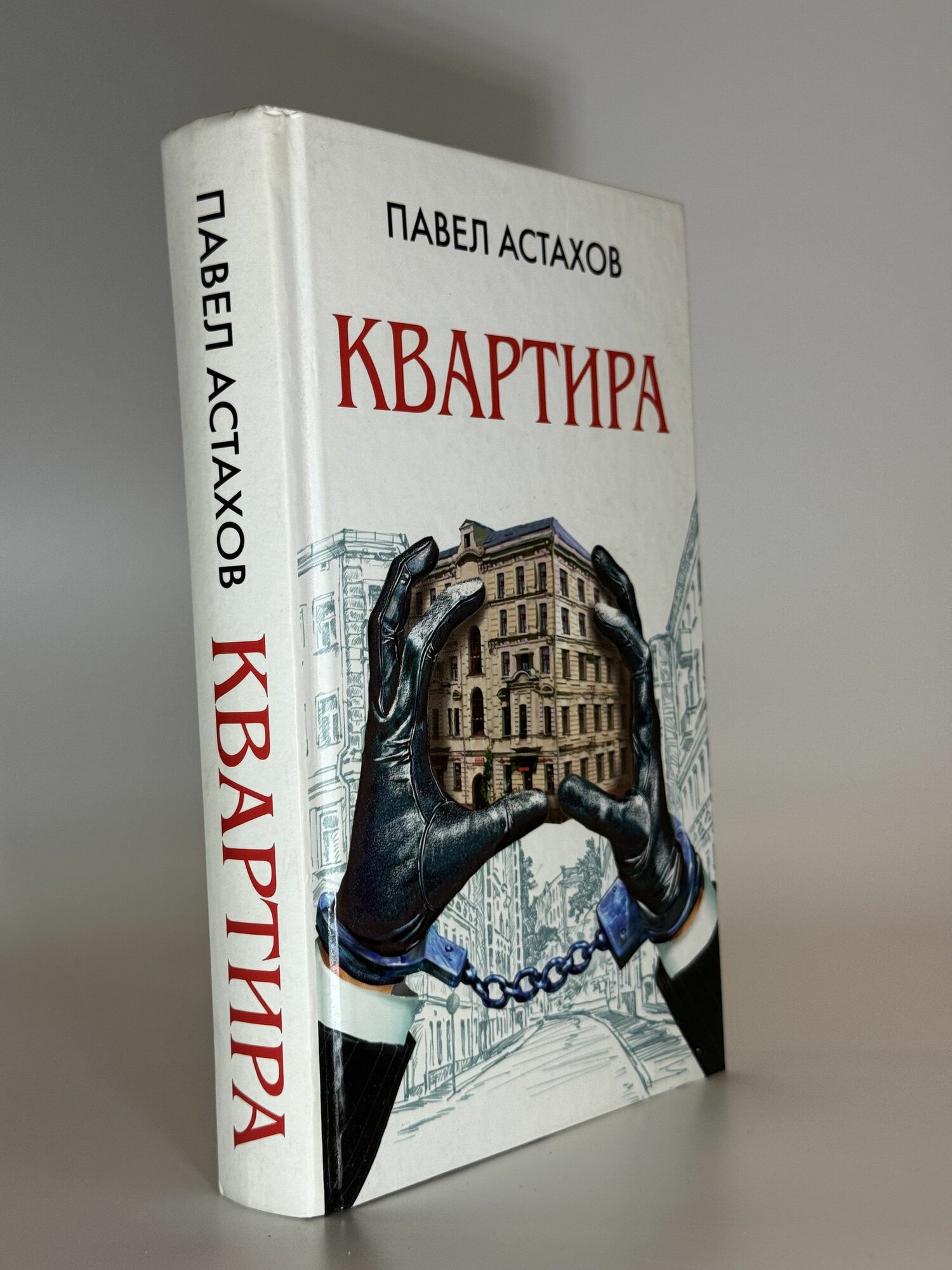 Квартира. Павел Астахов. Букинистическая книга в отличном состоянии.