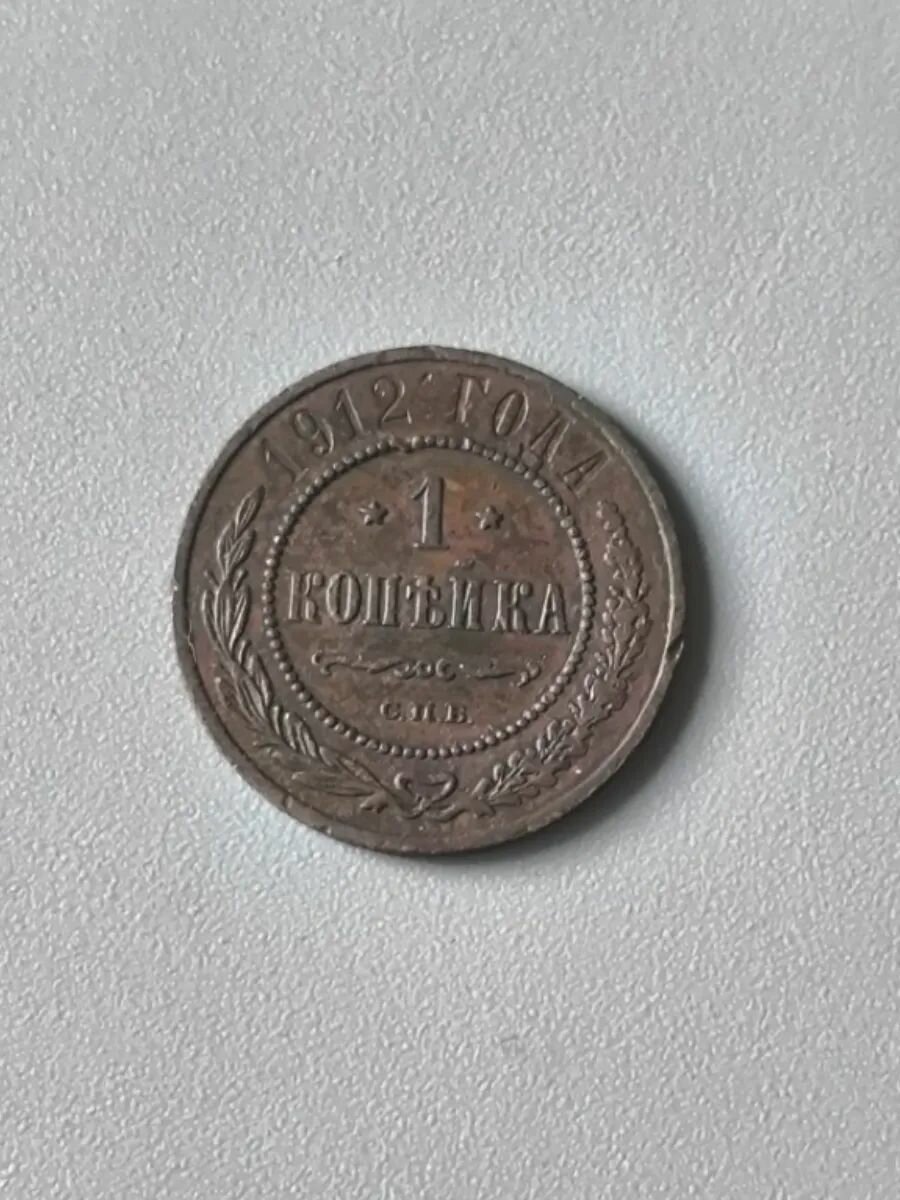 Монета 1 копейка Российская Империя, 1912 г.