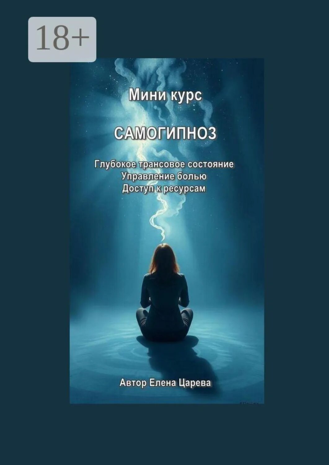 Миникурс. Самогипноз [Цифровая книга]
