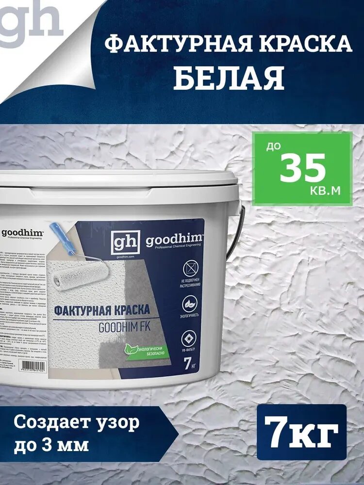 Краска фактурная для помещений и фасадов GOODHIM ФК, рельефная повышенной прочности, для декоративной отделки стен, текстурная белая, Гудхим, 7 кг