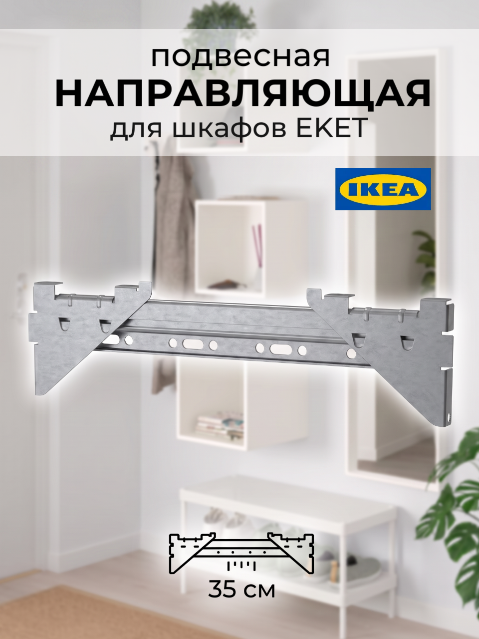 Подвесная направляющая для шкафа 35см IKEA EKET