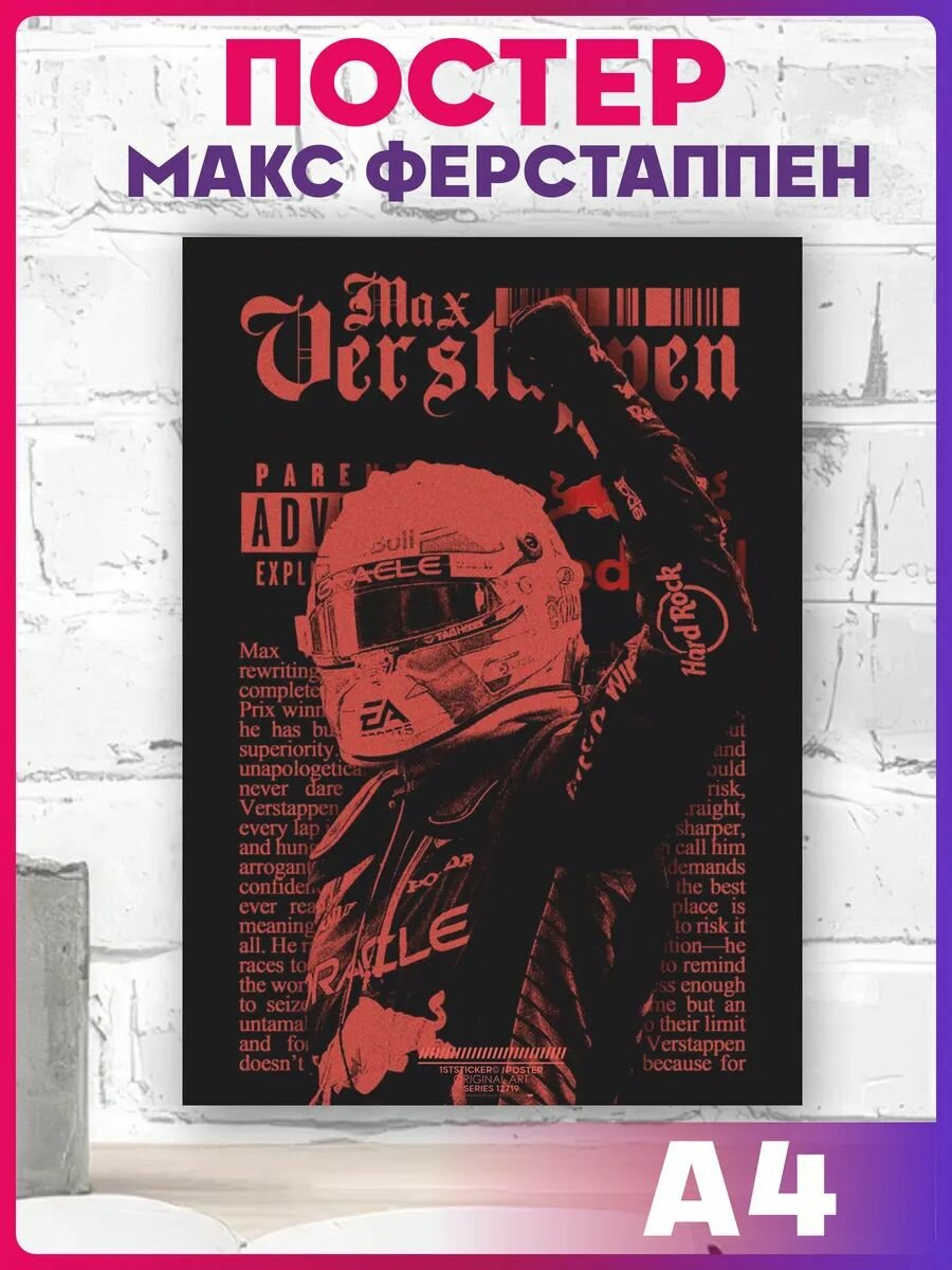 Постер на стену Макс Ферстаппен