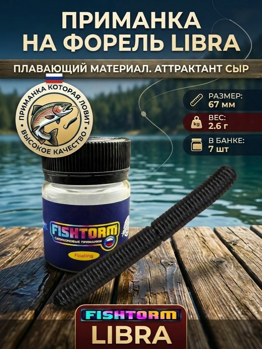 Силиконовые приманки на форель Либра 67 мм