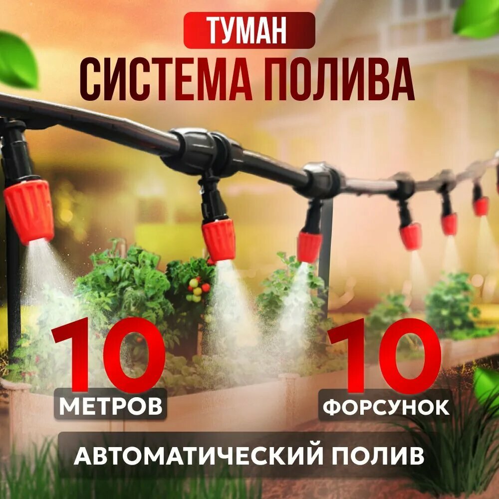 Система туманообразующего полива 10 м, 10 форсунок для сада, теплицы и террасы