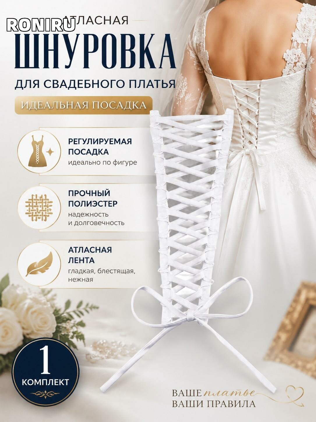 Молния для свадебного платья с атласным корсетом на шнуровке, регулируемая посадка, белая, полиэстер, 1 комплект