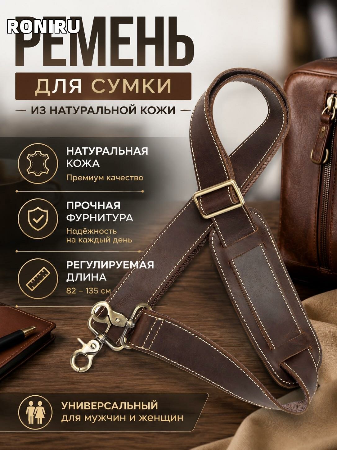 Ремень для сумки из натуральной кожи коричневый — универсальный мужской/женский, длина 82–135 см, прочная фурнитура