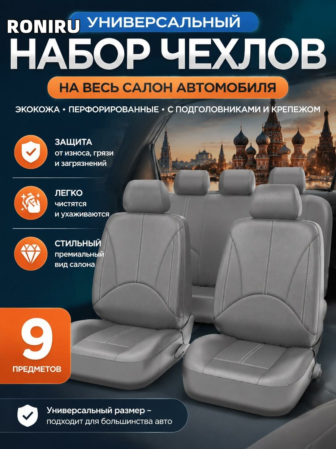 Авточехлы AlfaRay из экокожи - универсальный комплект на весь салон с подголовниками и крепежом, перфорированные