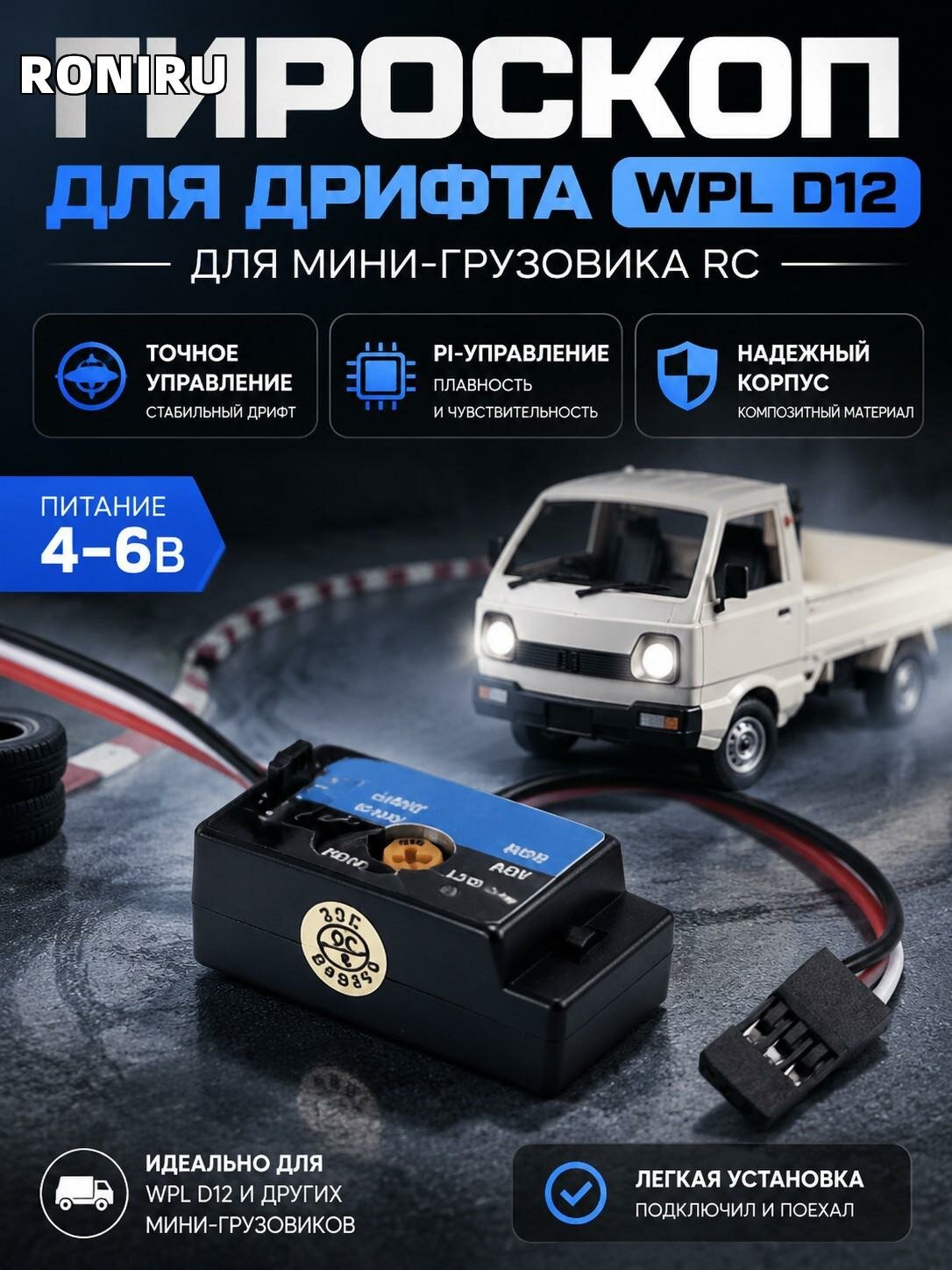 Гироскоп для дрифта WPL D12 — для мини-грузовика RC, PI-управление 4–6В, композитный, черный для пикапа