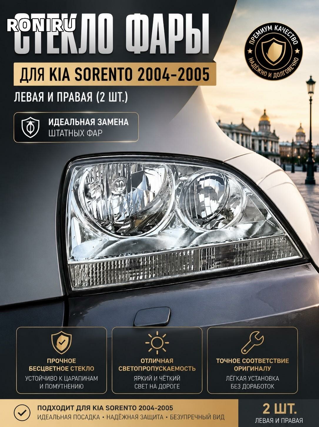 Стекло фары для KIA Sorento 2004-2005 — левая и правая (2 шт.), бесцветное, для замены фар