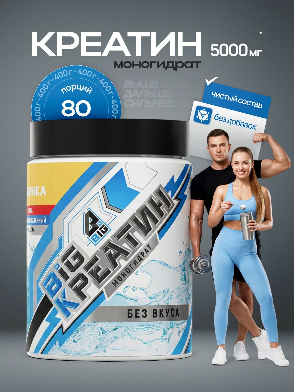 Креатин моногидрат BIGSNT BIG CREATINE порошок 400 грамм, 80 порций, для набора мышечной массы 400 г для роста мышц