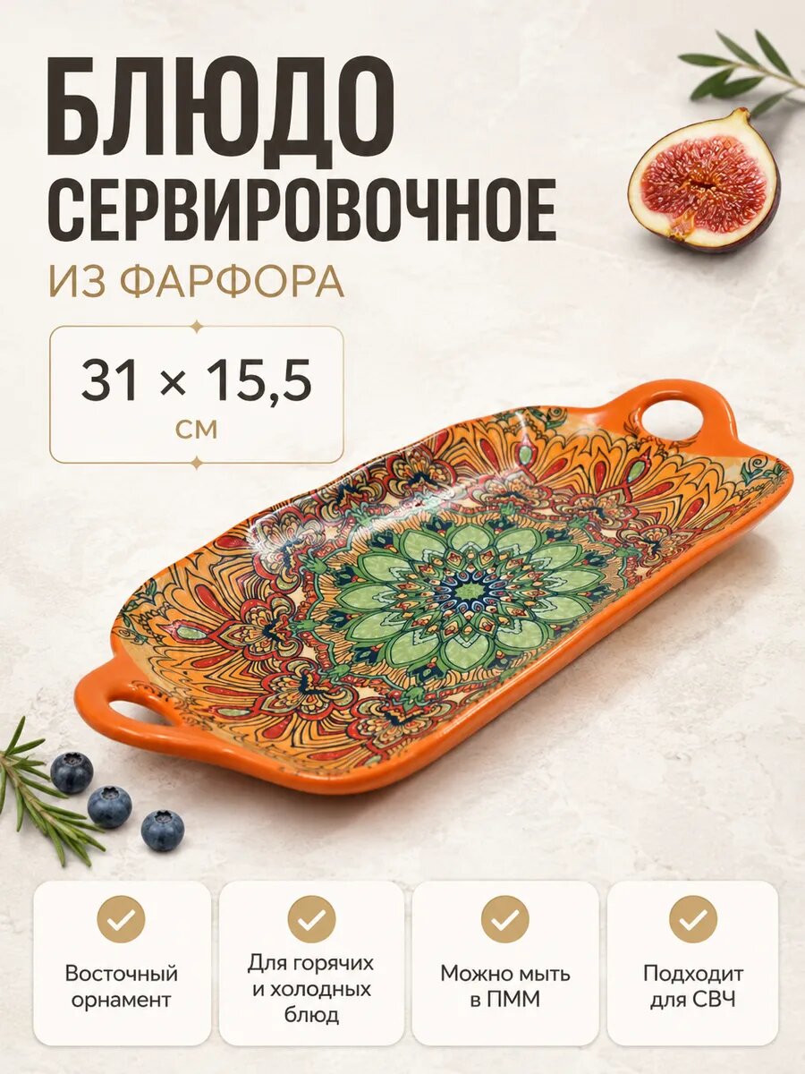 Блюдо сервировочное для подачи восток фарфор 1 штука