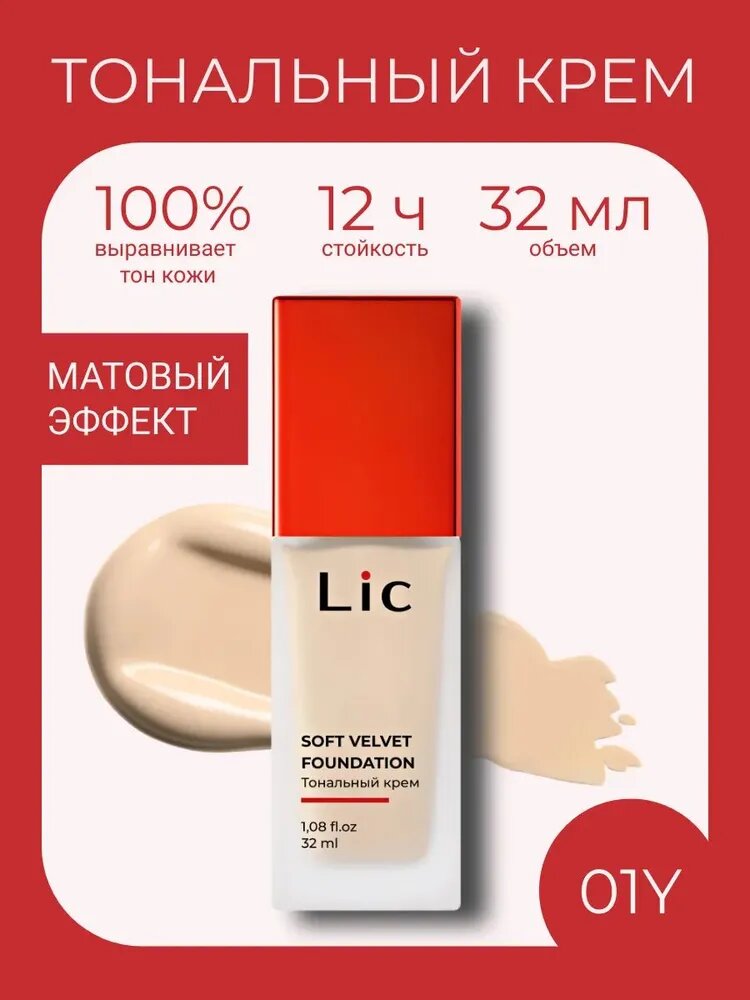 Lic Тональный крем для лица увлажняющий с матирующим эффектом 32 мл 01Y Лик