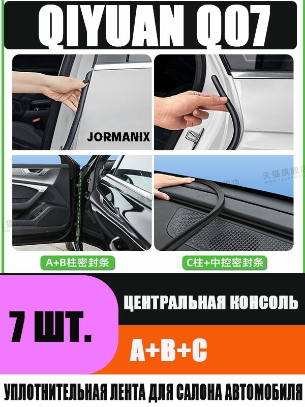 Changan qiyuan q07 Автомобильный уплотнитель, Qiyuan Q07 Уплотнитель дверей