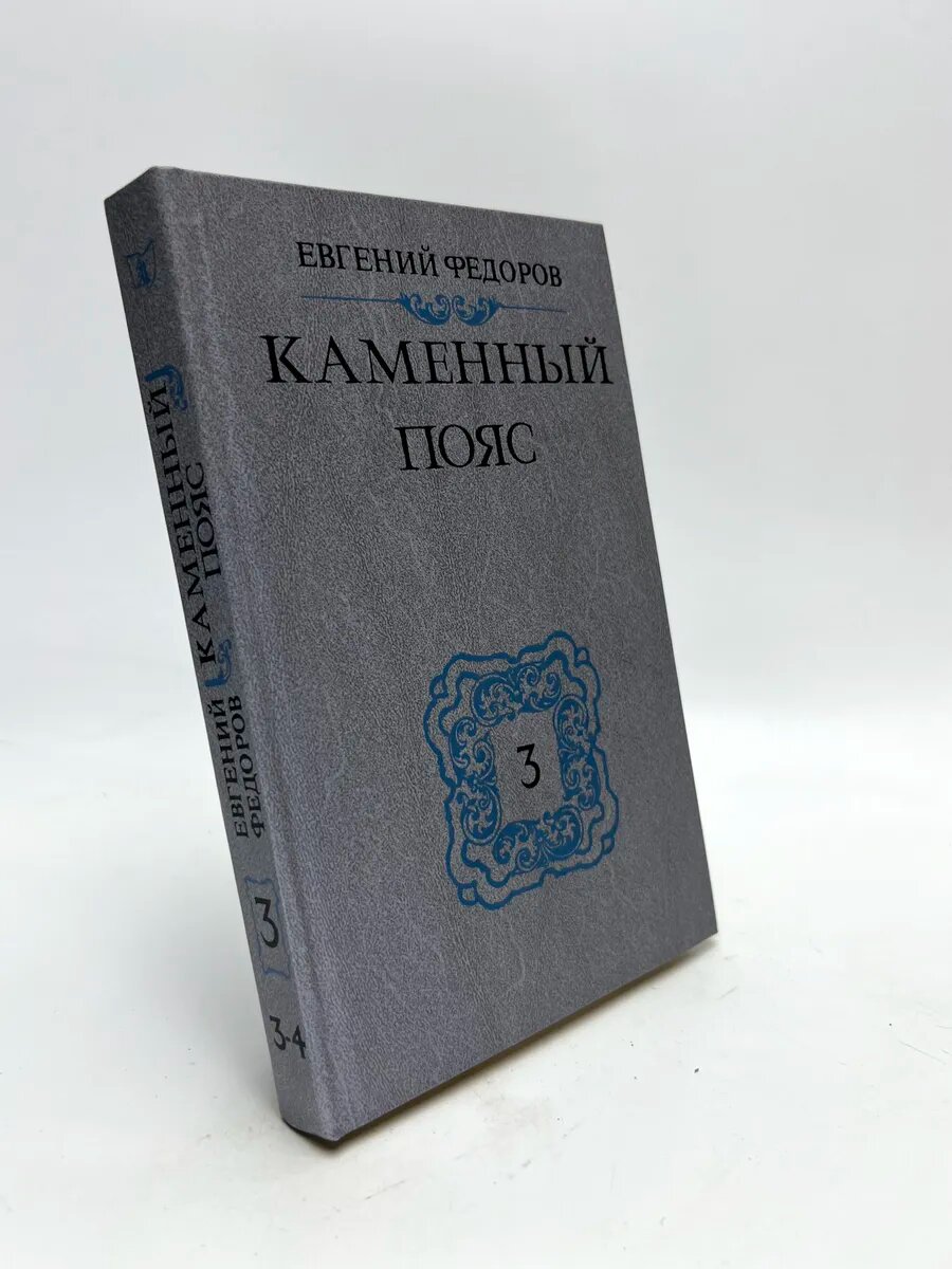 Евгений Александрович Федоров. Каменный пояс