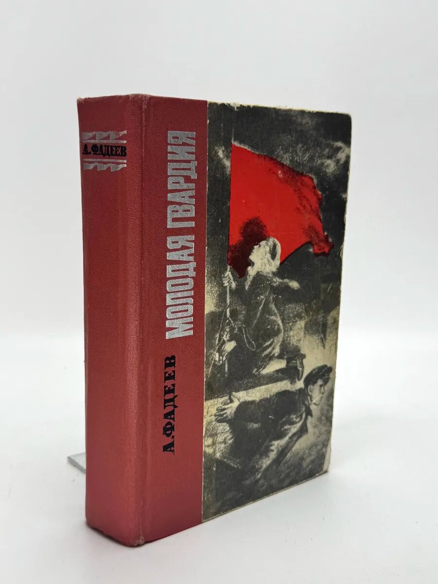 Александр Александрович Фадеев. Молодая гвардия