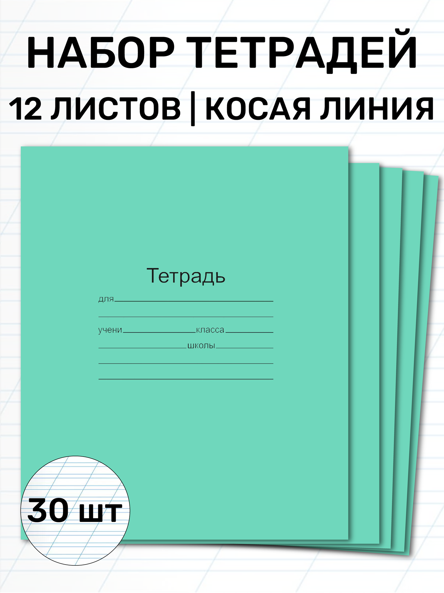 Тетрадь в косую линию для 1 класса, зеленые, 12 листов 30 штук